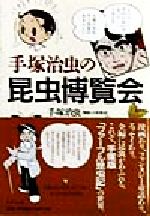 手塚治虫(著者),小林準治販売会社/発売会社：いそっぷ社/ 発売年月日：1998/04/30JAN：9784900963047