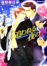 遠野春日【著】販売会社/発売会社：プランタン出版/フランス書院発売年月日：2006/06/25JAN：9784829623282
