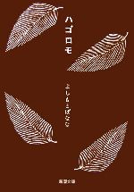 よしもとばなな(著者)販売会社/発売会社：新潮社/新潮社発売年月日：2006/06/28JAN：9784101359274
