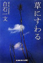 白石一文(著者)販売会社/発売会社：光文社/光文社発売年月日：2006/06/20JAN：9784334740719