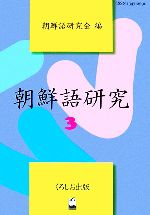朝鮮語研究会(編者)販売会社/発売会社：くろしお出版/くろしお出版発売年月日：2006/07/30JAN：9784874243503