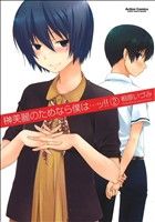 桐原いづみ(著者)販売会社/発売会社：双葉社発売年月日：2011/08/11JAN：9784575839425
