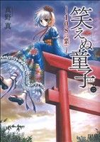 真野真(著者)販売会社/発売会社：徳間書店発売年月日：2011/08/20JAN：9784199800344