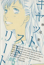 神尾葉子(著者)販売会社/発売会社：集英社発売年月日：2011/08/18JAN：9784086192545
