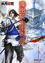 水月郁見【著】販売会社/発売会社：徳間書店発売年月日：2011/09/02JAN：9784198934354