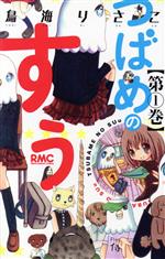 鳥海りさこ(著者)販売会社/発売会社：集英社発売年月日：2011/09/15JAN：9784088671406