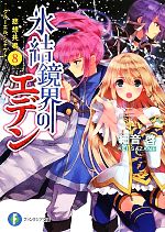 細音啓【著】販売会社/発売会社：富士見書房発売年月日：2011/09/17JAN：9784829136805
