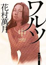 花村萬月(著者)販売会社/発売会社：角川書店/角川グループパブリッシング発売年月日：2011/09/23JAN：9784041898123