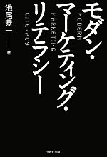 池尾恭一【著】販売会社/発売会社：生産性出版発売年月日：2011/09/30JAN：9784820119869