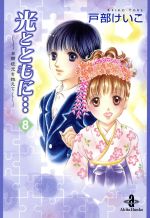 戸部けいこ(著者)販売会社/発売会社：秋田書店発売年月日：2011/10/07JAN：9784253180887