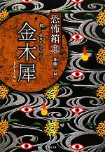 加藤一【編】販売会社/発売会社：竹書房発売年月日：2011/09/29JAN：9784812446935