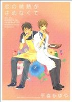 平喜多ゆや(著者)販売会社/発売会社：幻冬舎コミックス発売年月日：2011/10/24JAN：9784344823310