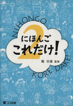 庵功雄(著者)販売会社/発売会社：日本出版貿易発売年月日：2011/10/01JAN：9784904595145