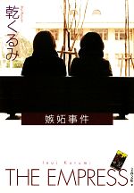 乾くるみ【著】販売会社/発売会社：文藝春秋発売年月日：2011/11/10JAN：9784167732042