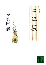 伊集院静【著】販売会社/発売会社：講談社発売年月日：2011/11/15JAN：9784062771047