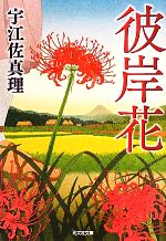 宇江佐真理【著】販売会社/発売会社：光文社発売年月日：2011/08/10JAN：9784334749125
