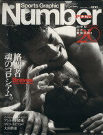 ナンバー編(著者)販売会社/発売会社：文藝春秋発売年月日：2000/01/07JAN：9784160081093