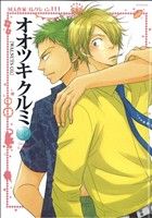 オオツキクルミ(著者)販売会社/発売会社：ふゅーじょんぷろだくと発売年月日：2011/08/24JAN：9784893937063