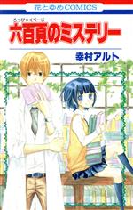 幸村アルト(著者)販売会社/発売会社：白泉社発売年月日：2011/08/19JAN：9784592192725