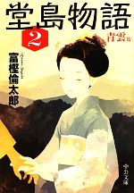 富樫倫太郎(著者)販売会社/発売会社：中央公論新社発売年月日：2011/08/23JAN：9784122055209