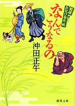 沖田正午【著】販売会社/発売会社：徳間書店発売年月日：2011/09/02JAN：9784198934293