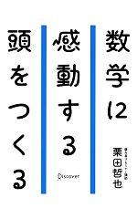 栗田哲也【著】販売会社/発売会社：ディスカヴァー・トゥエンティワン発売年月日：2011/08/01JAN：9784799310434