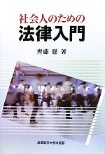 齊藤聡【著】販売会社/発売会社：産業能率大学出版部発売年月日：2011/09/28JAN：9784382056541