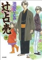 池田さとみ(著者)販売会社/発売会社：ぶんか社発売年月日：2011/10/17JAN：9784821172177