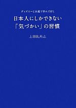 上田比呂志【著】販売会社/発売会社：クロスメディアパブリッシング/インプレスコミュニケーションズ発売年月日：2011/10/14JAN：9784844371335日本人にしかできない「気づかい」とは。老舗料亭で生まれ、三越で働き、本場アメリ...