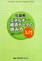 日本エネルギー経済研究所計量分析ユニット【編】販売会社/発売会社：省エネルギーセンター発売年月日：2011/10/13JAN：9784879733894