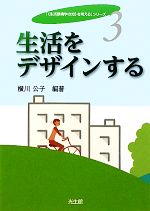 横川公子【編著】販売会社/発売会社：光生館発売年月日：2011/10/01JAN：9784332110132