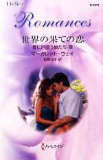 マーガレットウェイ【作】，松尾当子【訳】販売会社/発売会社：ハーレクイン発売年月日：2011/10/29JAN：9784596126726