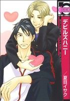 夏目イサク(著者)販売会社/発売会社：リブレ出版発売年月日：2011/11/10JAN：9784799710395