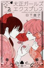 日下直子(著者)販売会社/発売会社：講談社発売年月日：2011/11/11JAN：9784063408621