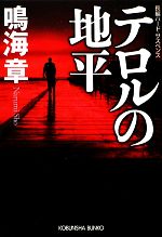 鳴海章(著者)販売会社/発売会社：光文社発売年月日：2011/11/10JAN：9784334749330