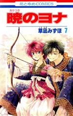 草凪みずほ(著者)販売会社/発売会社：白泉社発売年月日：2011/11/18JAN：9784592190875