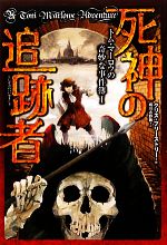 クリス・プリーストリー(著者),堀川志野舞(訳者)販売会社/発売会社：ポプラ社発売年月日：2011/11/10JAN：9784591126448