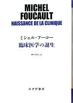ミシェル・フーコー(著者),神谷美恵子(訳者)販売会社/発売会社：みすず書房発売年月日：2011/11/11JAN：9784622083412
