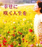 きむ【著】販売会社/発売会社：いろは出版発売年月日：2011/11/11JAN：9784902097450
