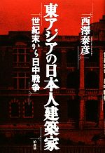 西澤泰彦【著】販売会社/発売会社：柏書房発売年月日：2011/11/14JAN：9784760139989
