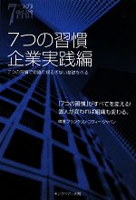 フランクリン・コヴィー・ジャパン(著者),フランクリンコヴィージャパン(著者)販売会社/発売会社：キングベアー出版発売年月日：2011/11/19JAN：9784863940178