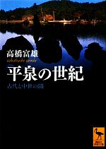 高橋富雄【著】販売会社/発売会社：講談社発売年月日：2012/01/13JAN：9784062920940