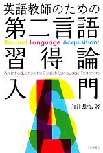 白井恭弘【著】販売会社/発売会社：大修館書店発売年月日：2012/01/18JAN：9784469245707