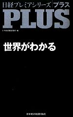 日本経済新聞出版社【編】販売会社/発売会社：日本経済新聞出版社発売年月日：2012/01/27JAN：9784532261474