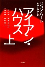 ジョンハート【著】，東野さやか【訳】販売会社/発売会社：早川書房発売年月日：2012/01/26JAN：9784151767050