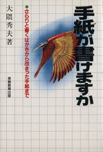 大隈秀夫(著者)販売会社/発売会社：実務教育出版発売年月日：1984/12/01JAN：9784788913530