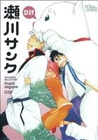 瀬川サンク(著者)販売会社/発売会社：ソフトライン（東京漫画社）発売年月日：2011/08/16JAN：9784864420211