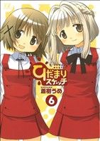 蒼樹うめ(著者)販売会社/発売会社：芳文社発売年月日：2011/08/27JAN：9784832240575
