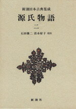 紫式部(著者),石田穣二(著者)販売会社/発売会社：新潮社発売年月日：1977/07/01JAN：9784106203138