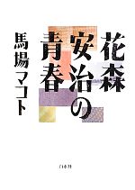 馬場マコト【著】販売会社/発売会社：白水社発売年月日：2011/09/17JAN：9784560081686